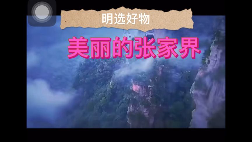 美丽的张家界,我的家乡