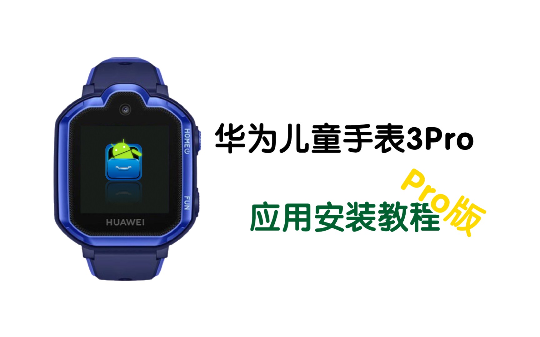 【华为儿童手表3Pro】【教程】用手机给你的手表安装应用!用手表给...