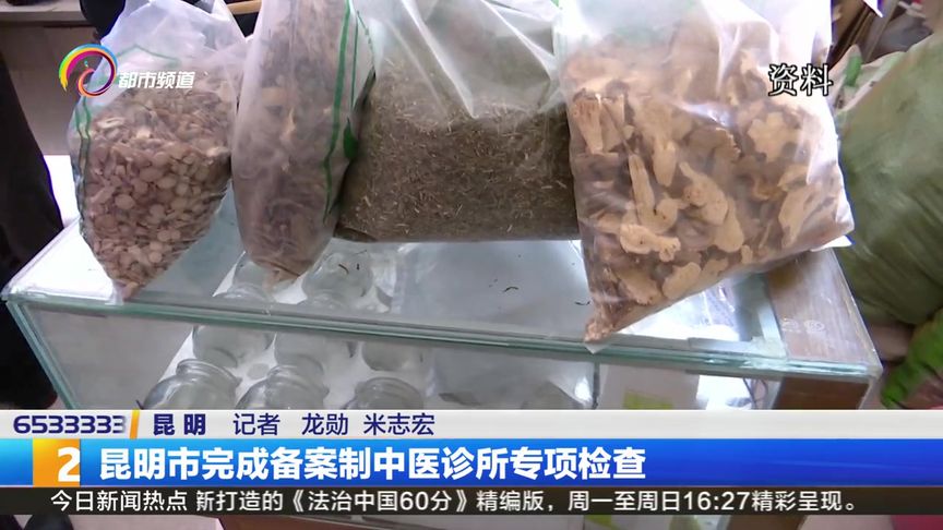 共122家,昆明市完成备案制中医诊所专项检查