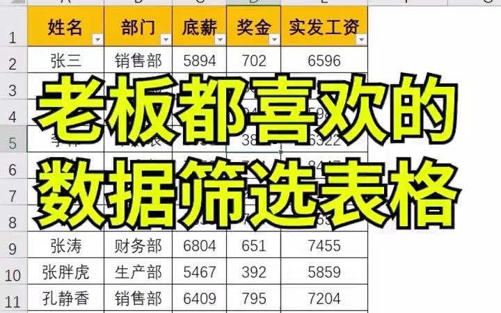 快速筛选数据的表格