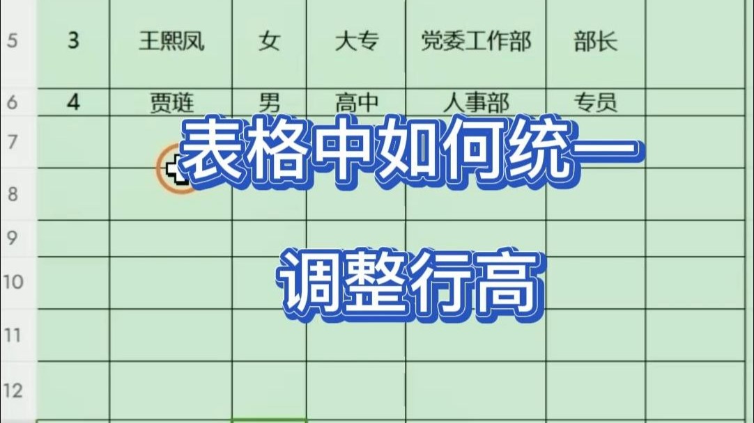 excel如何统一调整行高