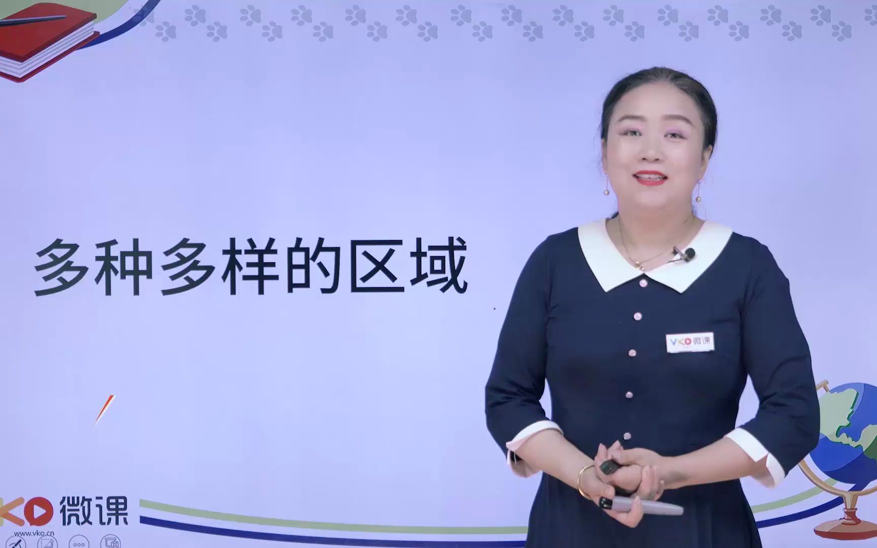 〖微课网〗高中地理选修二金雨老师新版视频课程-多种多样的区域