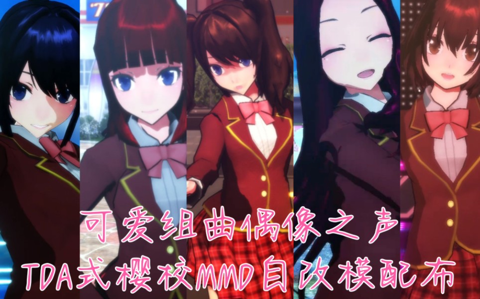 【樱花校园模拟器 MMD】【模型永久停止公开配布】樱校自改模开始...