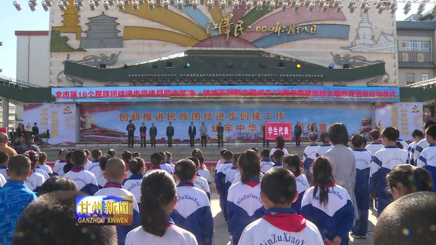 全市第16个民族团结进步宣传月活动启动