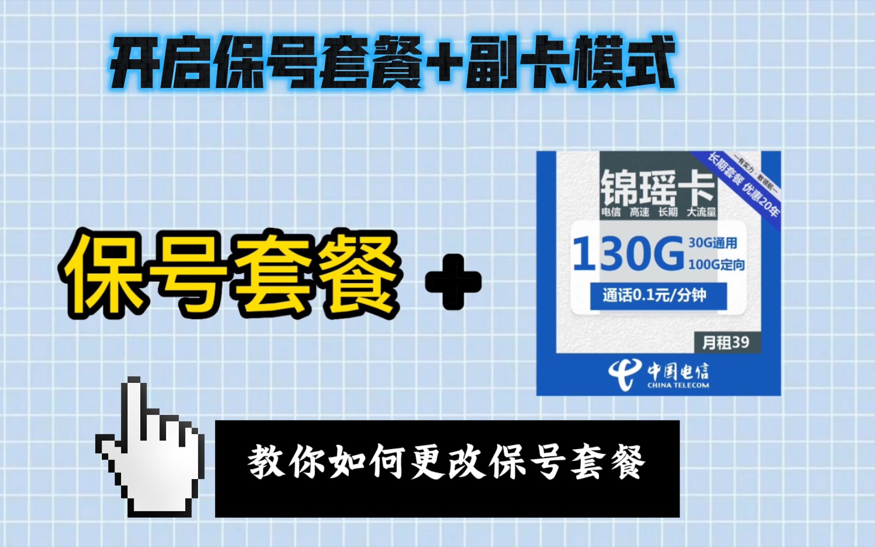 教你变更保号套餐,开启主卡+副卡模式,让你话费省到爽,流量多到爆,...