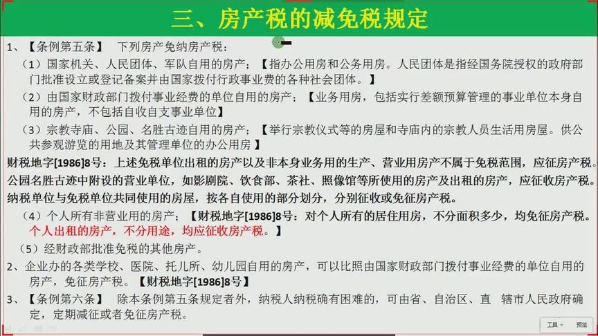说说房产税的减免政策!