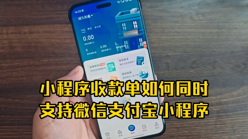 小程序收款单如何同时支持微信支付宝小程序