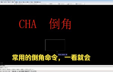 CAD中倒角命令CHA,你学会了吗?