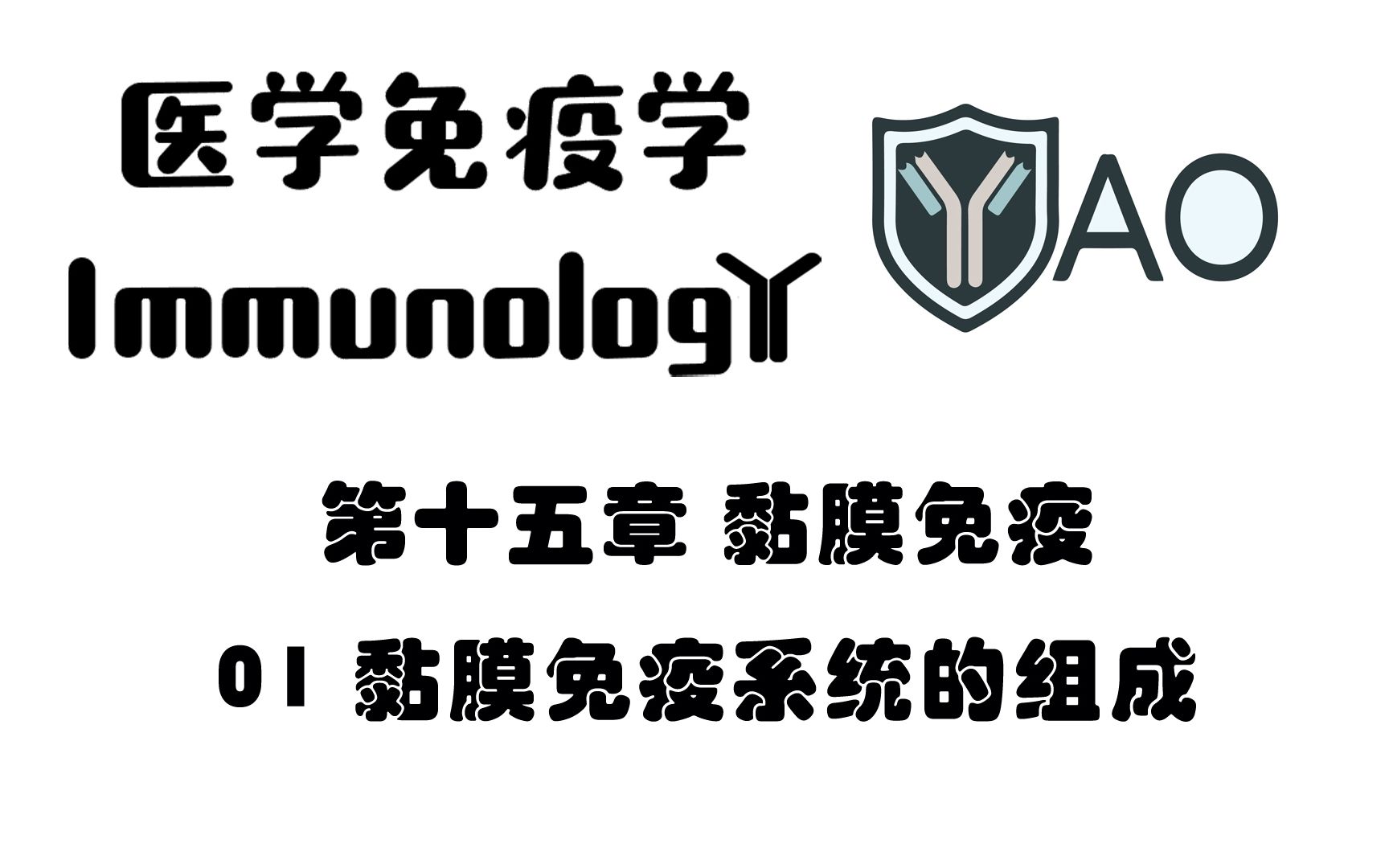 医学免疫学 第十五章_01 黏膜免疫系统的组成