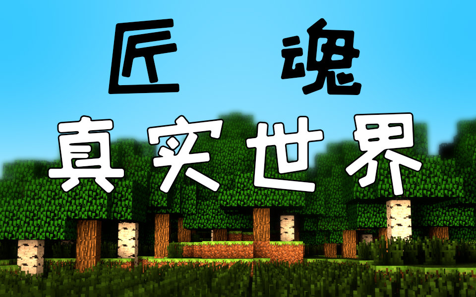 56-57-真实匠魂金沙世界-我的世界真实世界怪物娘化Minecraft1.7.10-...