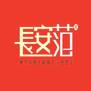 长安范儿官方 