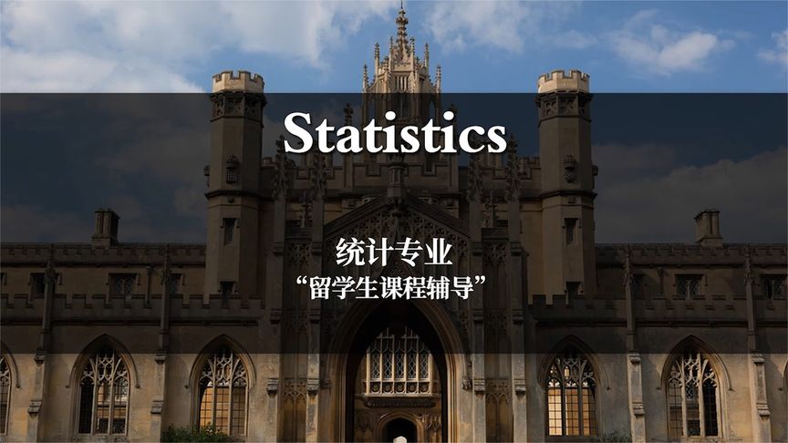 【英国】海外留学生课件辅导 硕士 统计学-基础数据处理