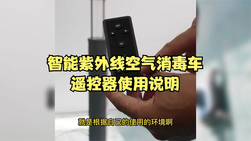利安达智能紫外线消毒车遥控器使用说明