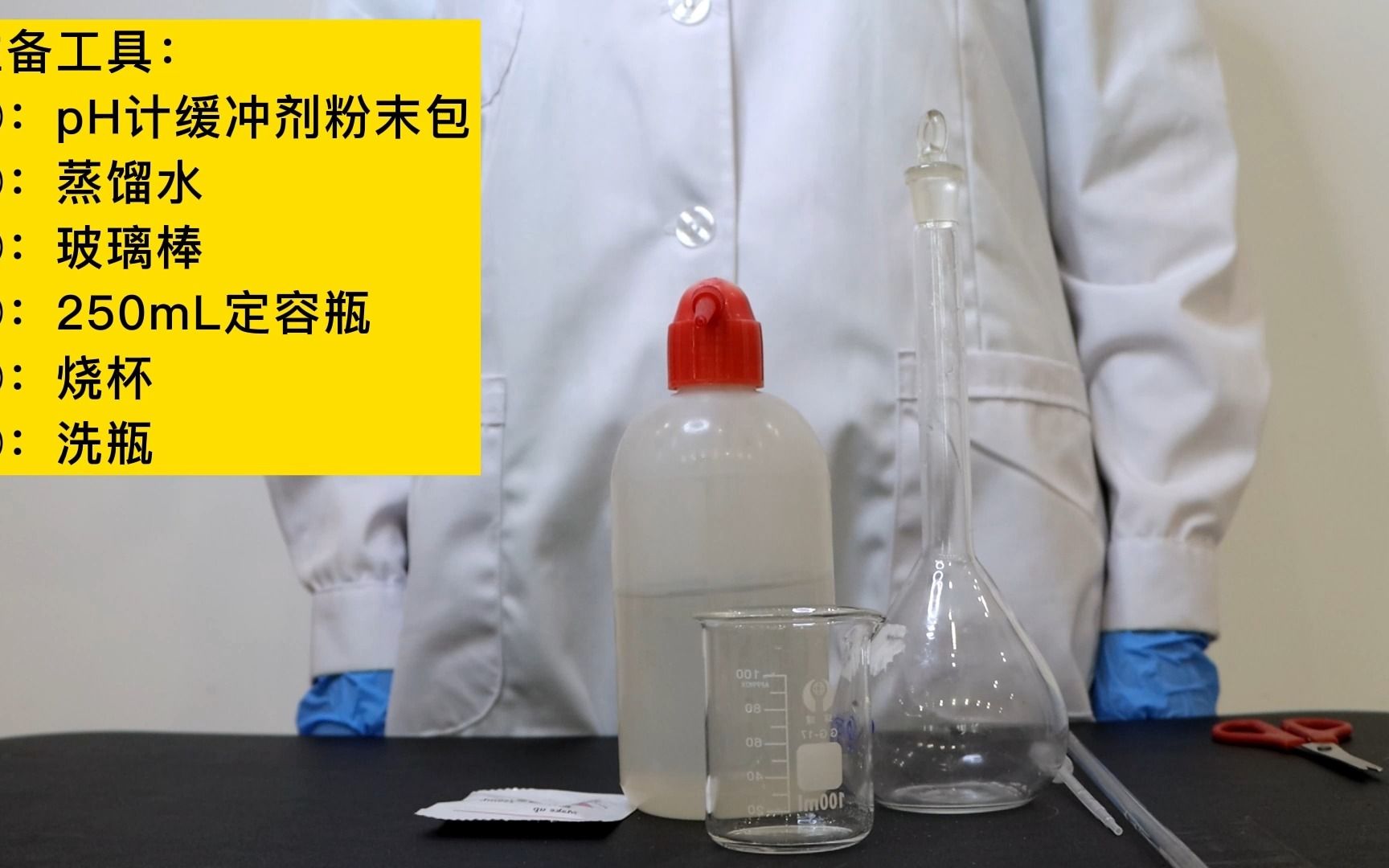 1分钟学会pH缓冲液配制