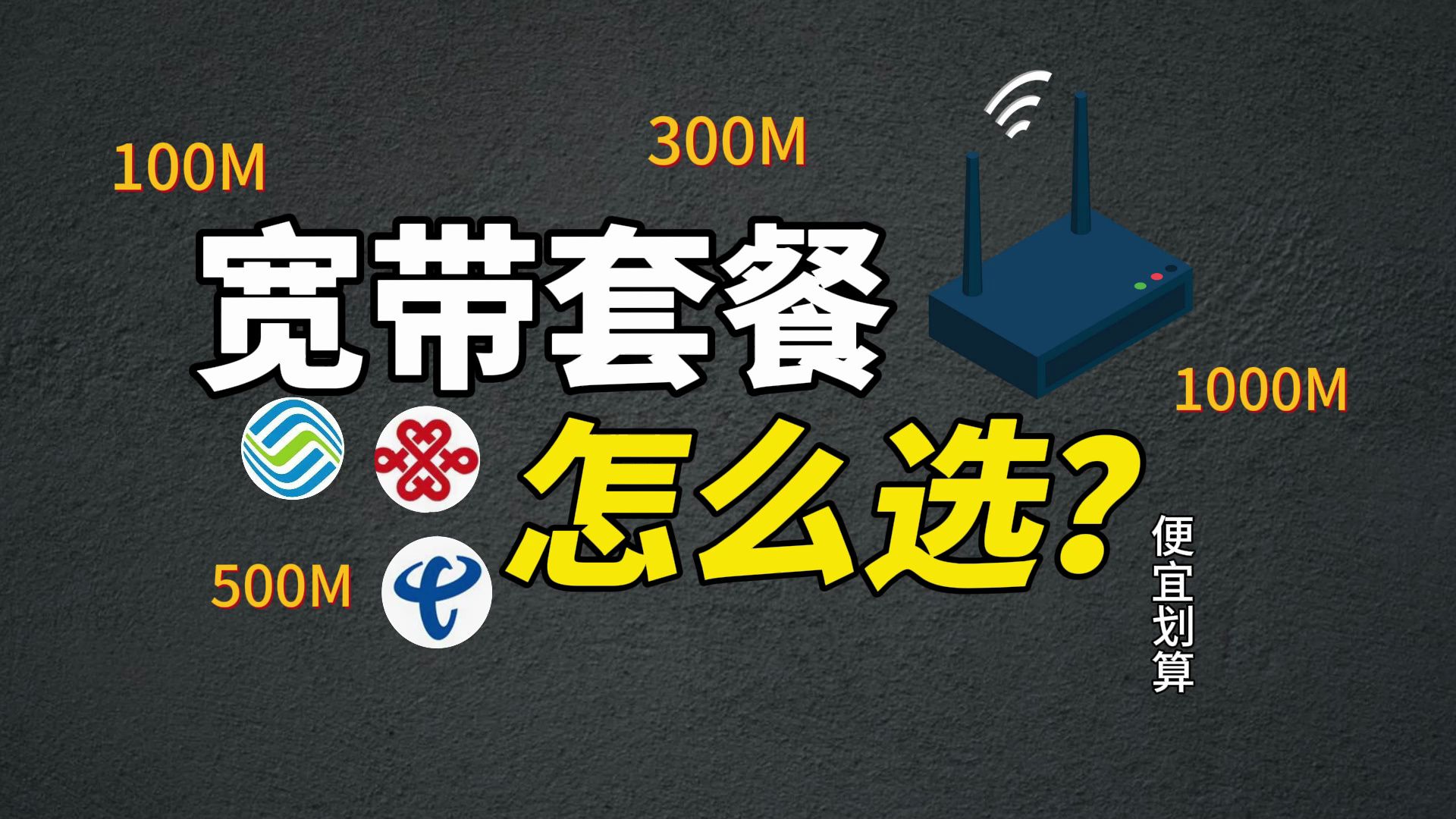 过来人的经验告诉你,宽带套餐怎么选