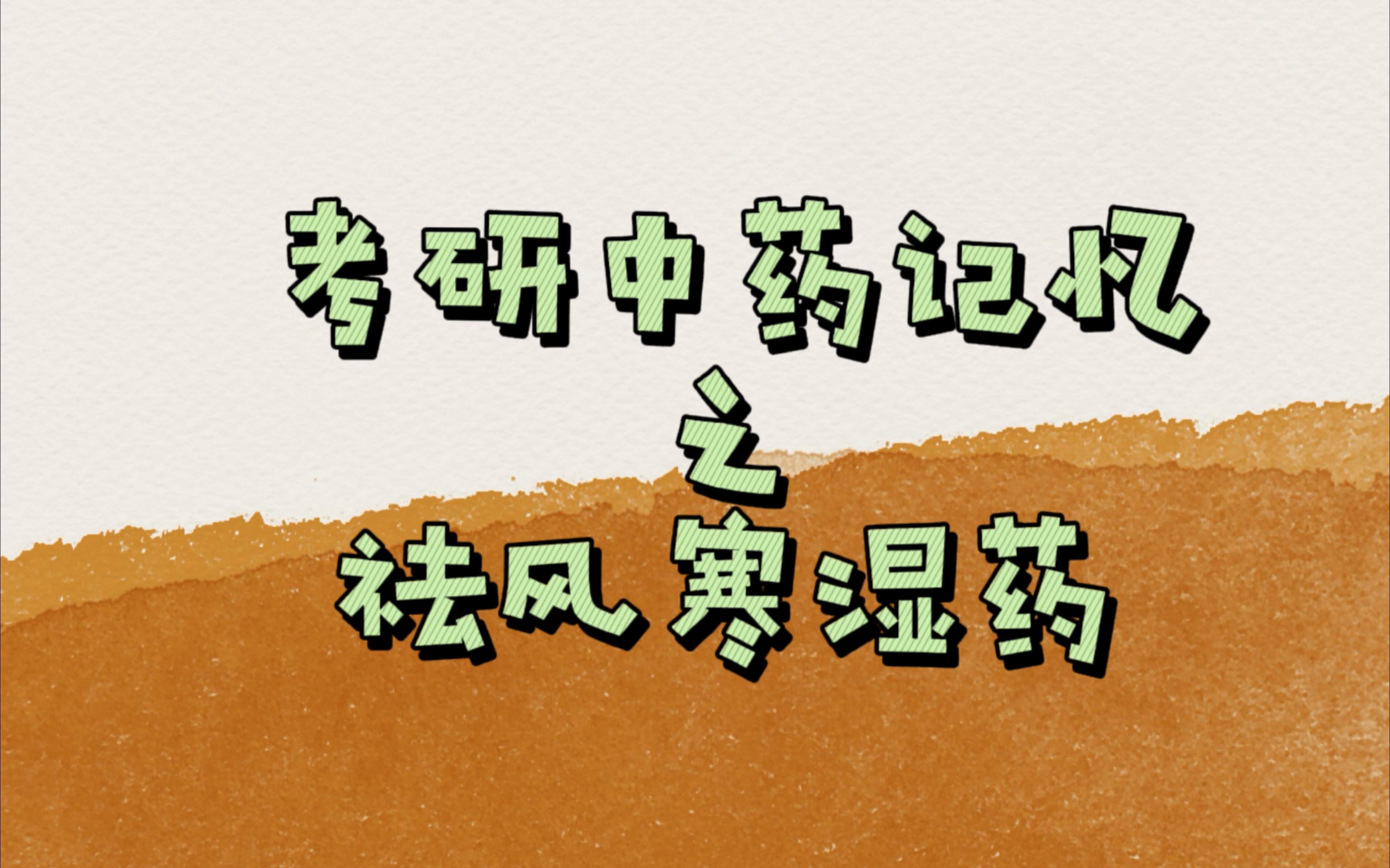 【中药】中药记忆|中医考研|中药功效快快记