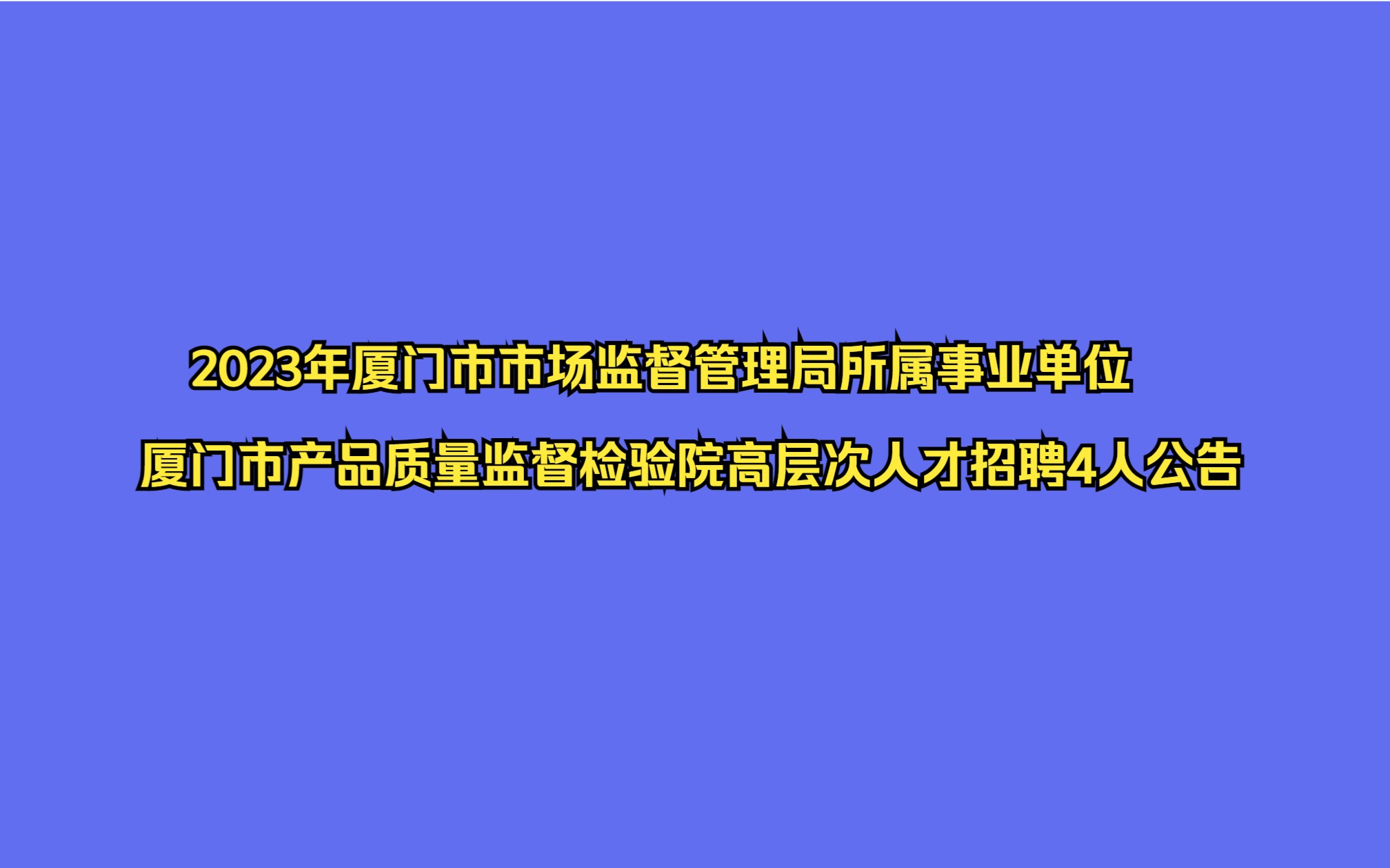2023年厦门市市场监督管理局所属事业单位厦门市产品质量监督检验...