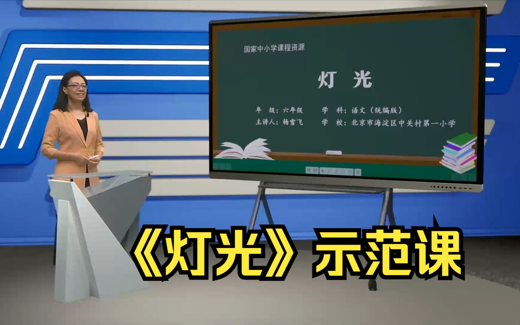 《灯光》六年级语文上册 示范课 课堂实录 精品课 公开课 优质课