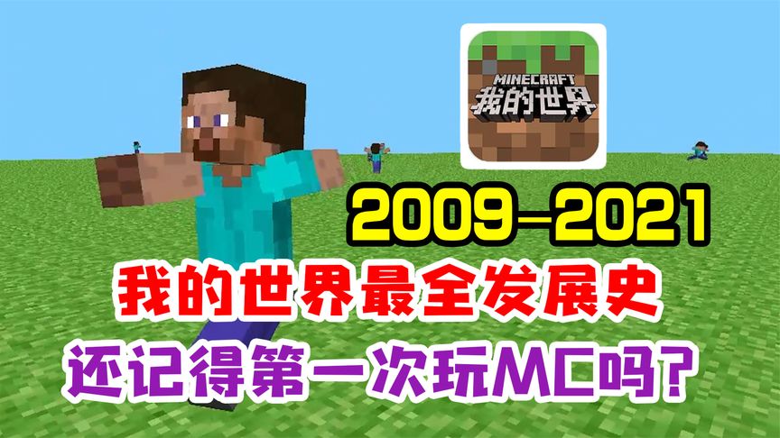 我的世界最全发展史,还记得第一次玩MC吗?看完泪目!
