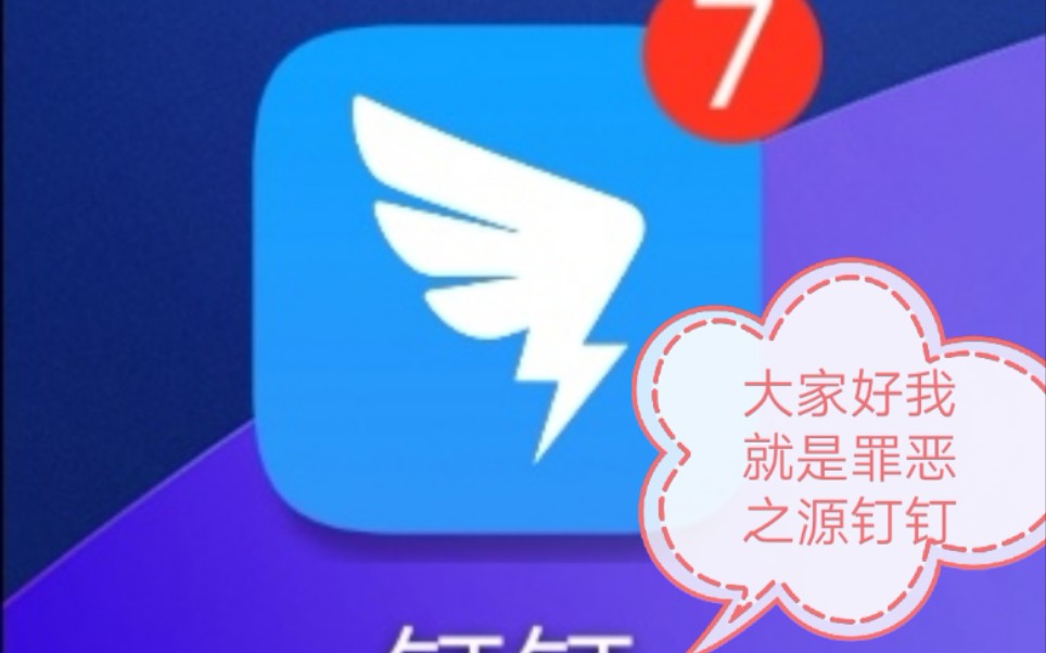 使一部学生苦恼的钉钉评分果然真实