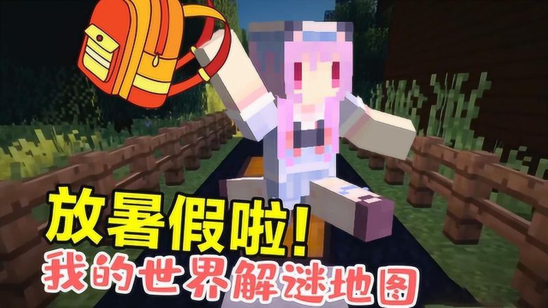 放暑假啦!排除万难出门玩!奥利给!我的世界解谜地图 五歌
