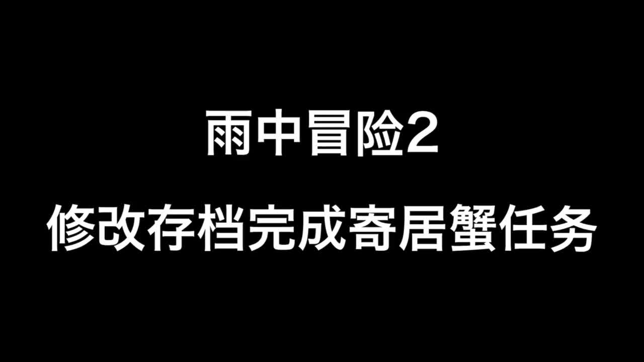 【雨中冒险】修改存档完成寄居蟹成就 (恶魔与寄居蟹)