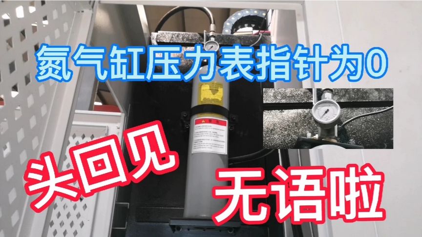 机床维修随手拍,氮气缸压力表压力为0,谁之过,操作者有责任吗?