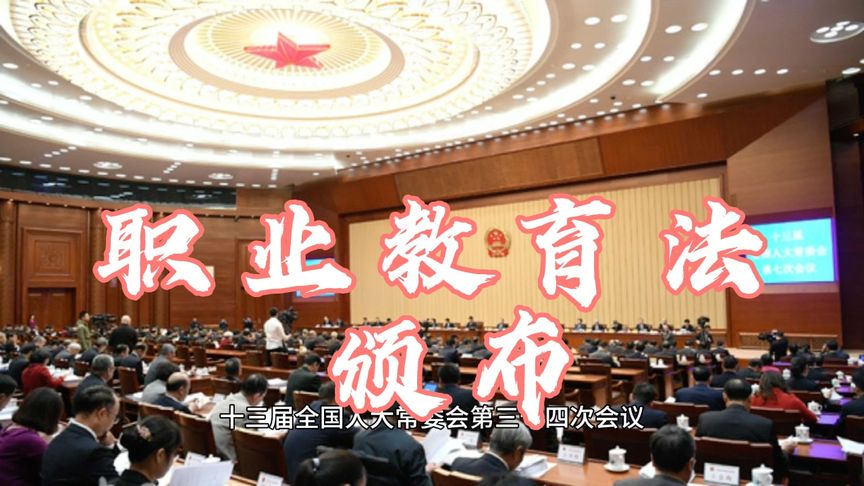 重磅!《中华人民共和国职业教育法》首次修订,2022年5月1日实施