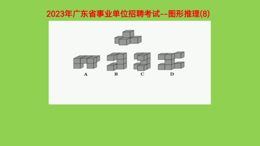 2023年广东省事业单位招聘考试,图形推理8,考查立体图形拼合
