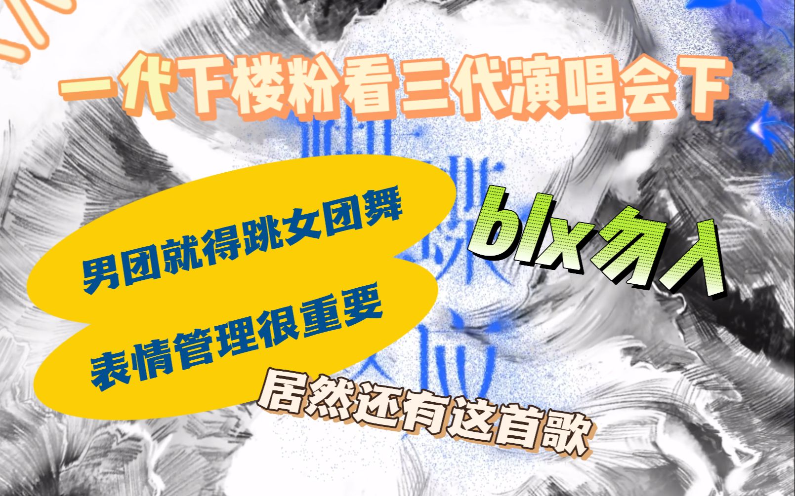 【TF家族三代reaction】一代下楼粉看三代|男团就要跳女团舞|居然有这...