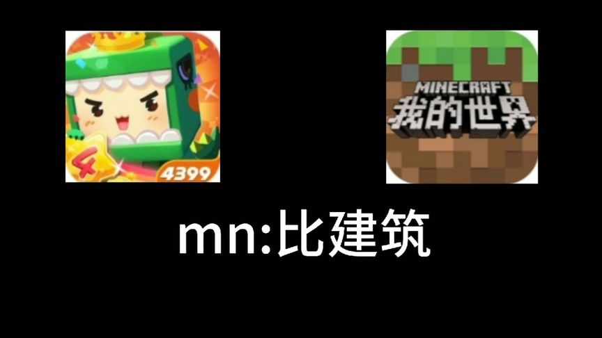 [MC VS 迷你]第二期,主题:建筑