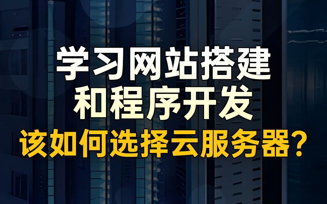 学习网站搭建和程序开发,该如何选择云服务器?