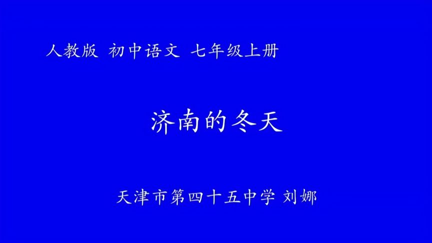 部编版初中语文优质课 2 济南的冬天 教学实录 七年级上册