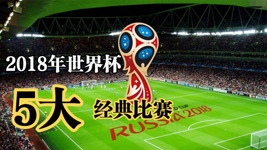 一口气回顾2018年世界杯五大经典比赛,看完保证让你大呼过瘾
