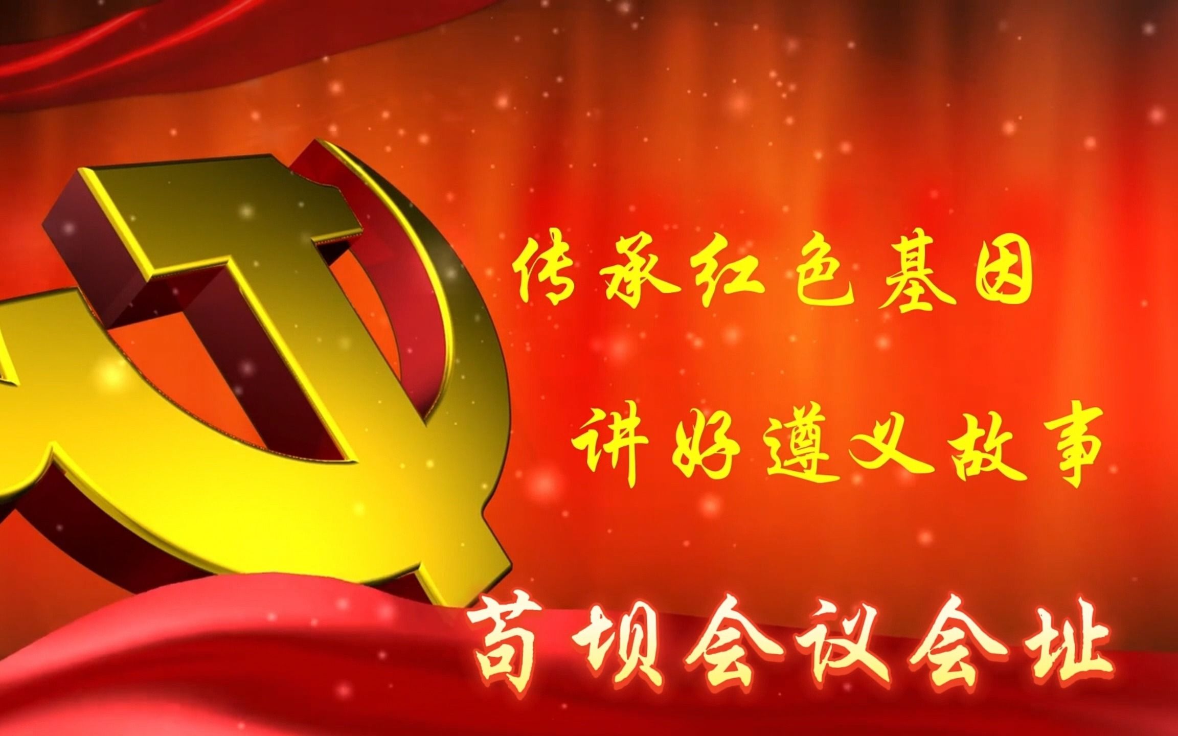 【红色景点】苟坝会议会址