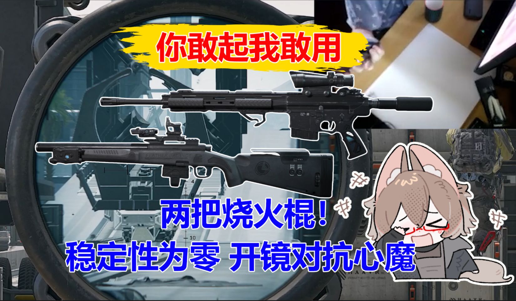 你敢起我敢用 稳定性为0的连狙是什么感觉?【三角洲行动】_网络游戏...