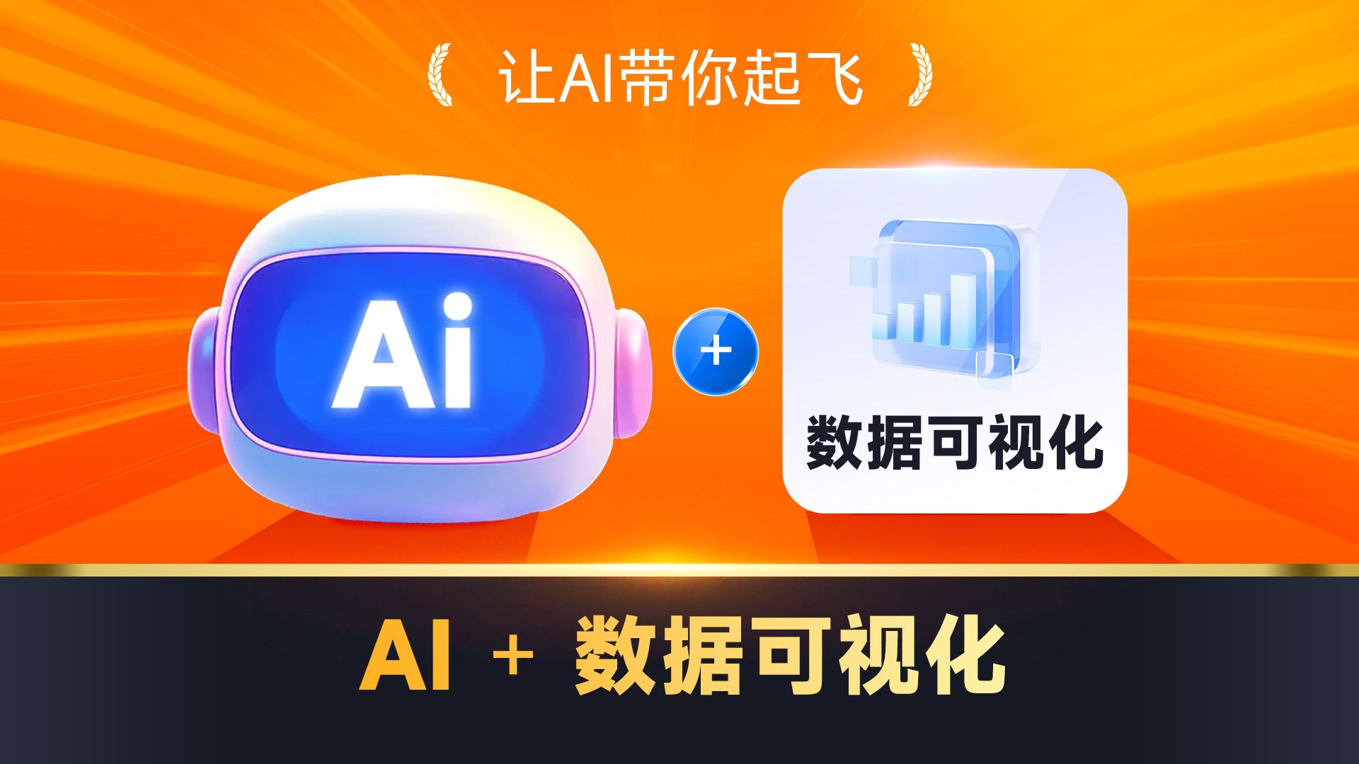 AI+数据可视化,数据分析大杀器,一键生成可视化动态看板,全程0代码,...