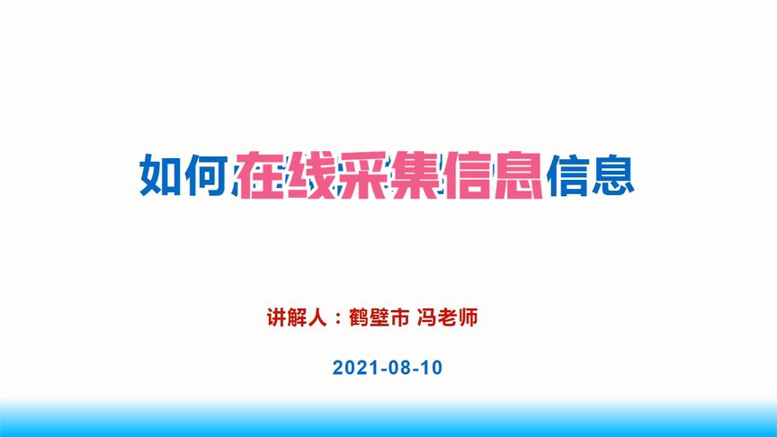 如何用腾讯文档在线收集信息