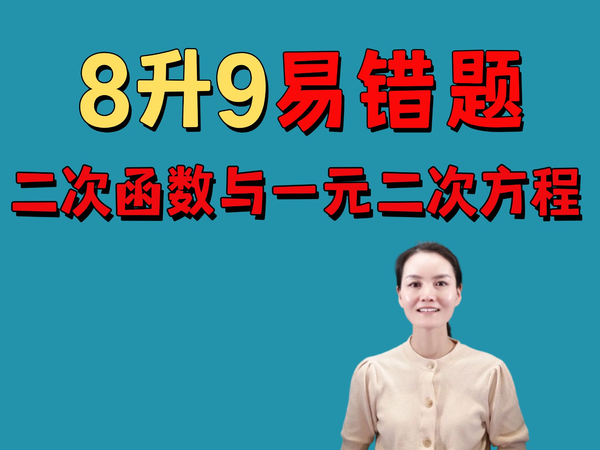 八升九易错:二次函数与一元二次方程综合题