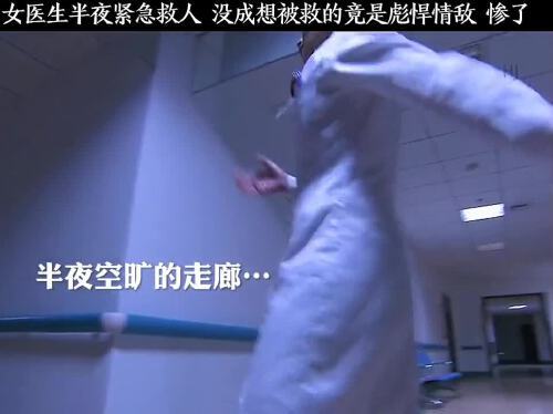 女医生半夜紧急救人,没成想被救者竟是彪悍情敌,惨了
