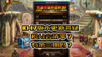 DNF:10.17版本更新疑问解答,积分是否清零?会更新第三期吗?