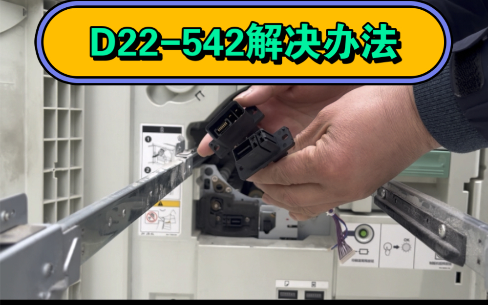 理想一体化速印机代码D22-542故障思路解析