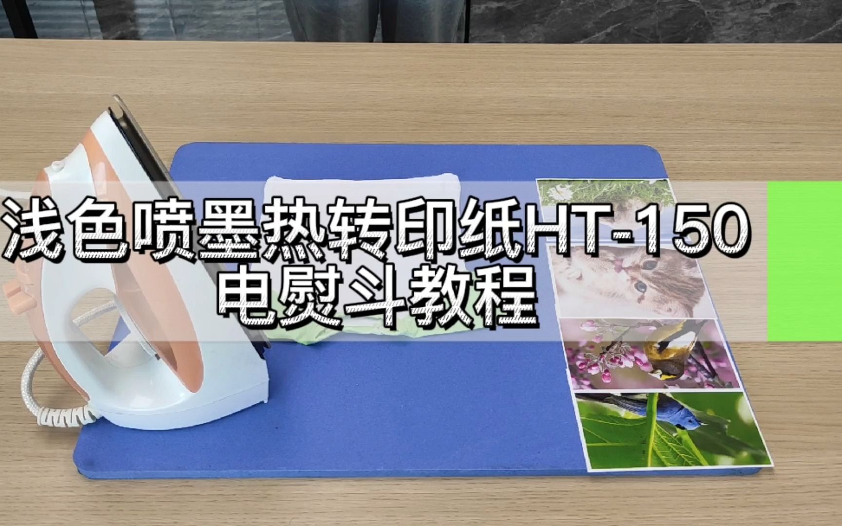 ...浅色喷墨热转印纸HT-150 手把手教你用电熨斗将照片烫印到衣服上