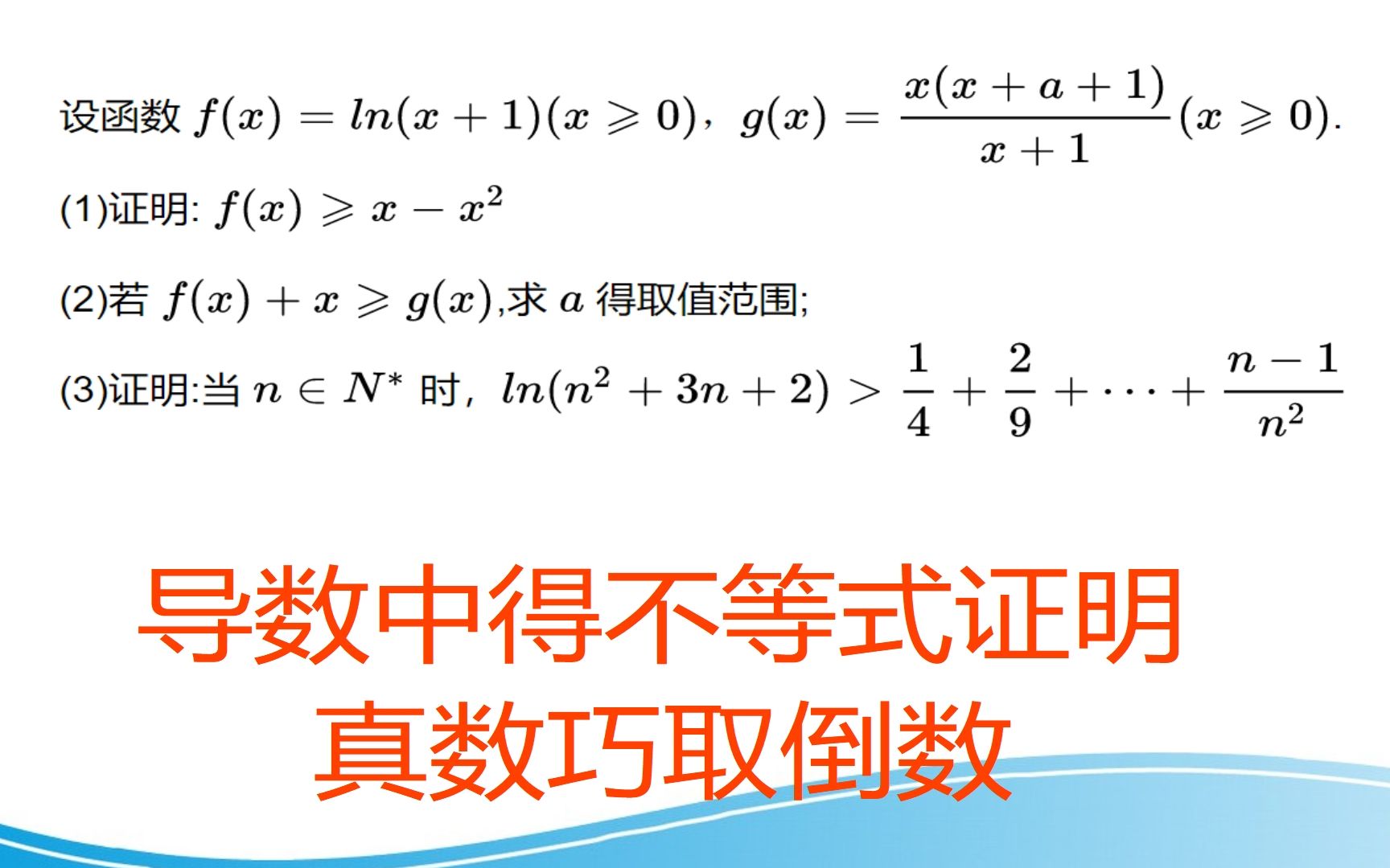 高考数学,导数中的不等式证明,一个的实用小技巧