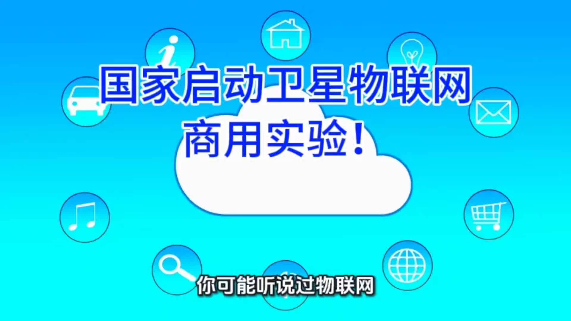 ...还是低空飞行无人机的控制信号,都能通过卫星实时传输。#卫星物联...