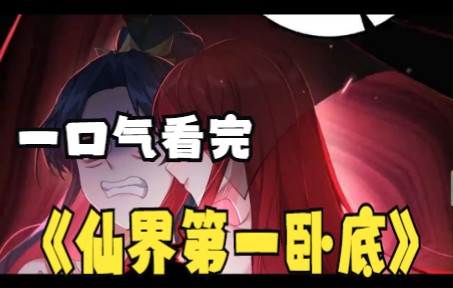 一口气看完,《仙界第一卧底》一次让你看到爽,