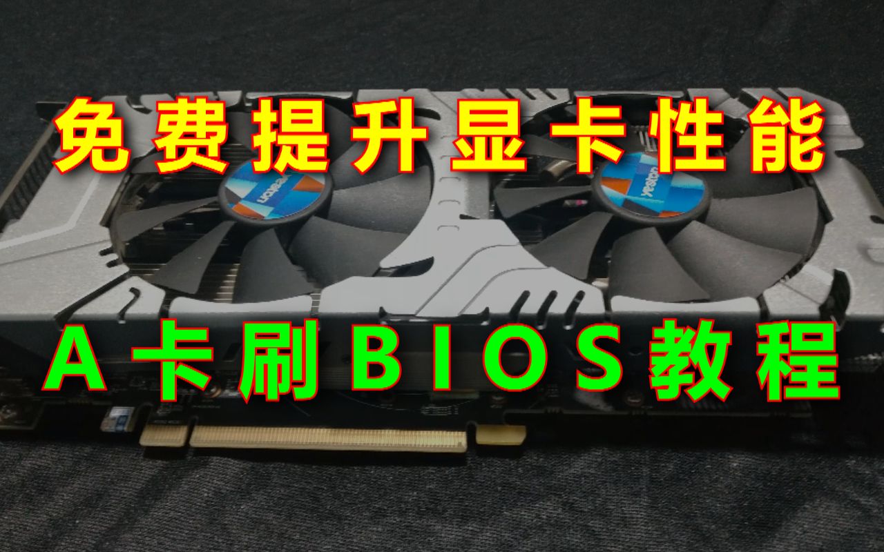 免费提升显卡性能,A卡一键刷BIOS教程