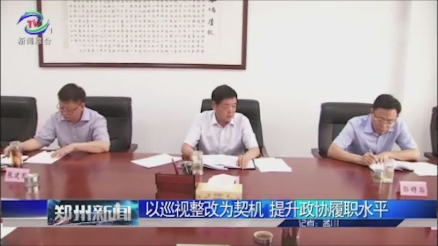 新闻:郑州市政协召开2018年第七次党组会议,多名领导参加