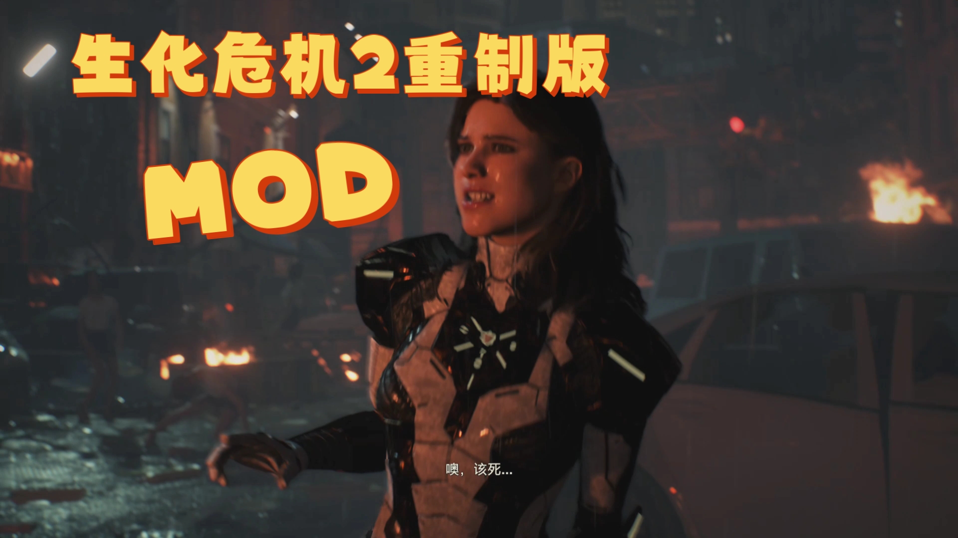 【mod展示】生化危机重制版2MOD