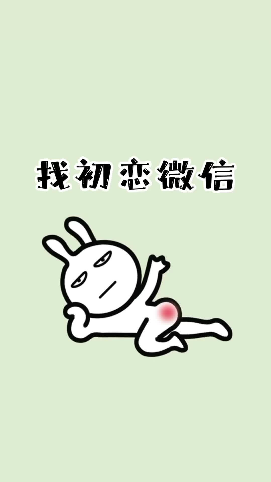 一招教你找回初恋的微信号